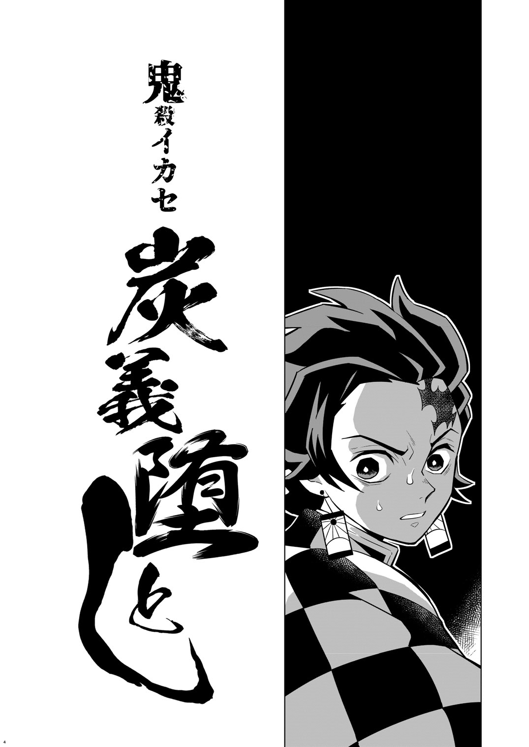 Onigoroshi Ikase Tangiyu Otoshi 鬼殺隊的高潮,炭義的墮落 Page 3 Nhentai Hentai Doujinshi And Manga